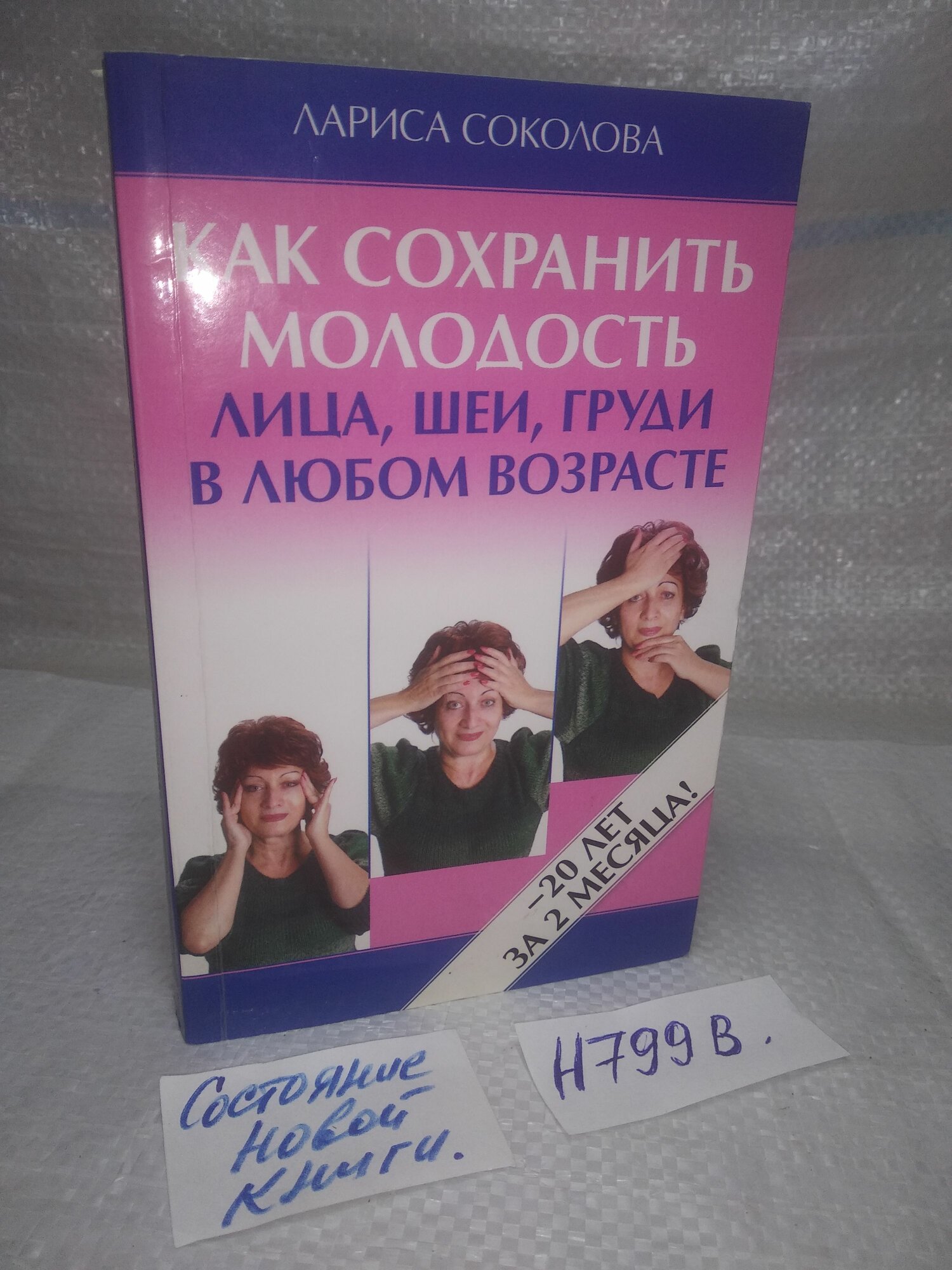 Лариса Соколова. Как сохранить молодость лица, шеи, груди в любом возрасте.