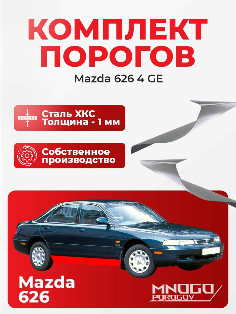 Комплект порогов на Mazda 626 4 (GE) седан 4 двери 1991-1997 холоднокатаная сталь, толщина 1 мм Мазда 626 4 (GE) , комплект 2 шт. кузовной ремонт.