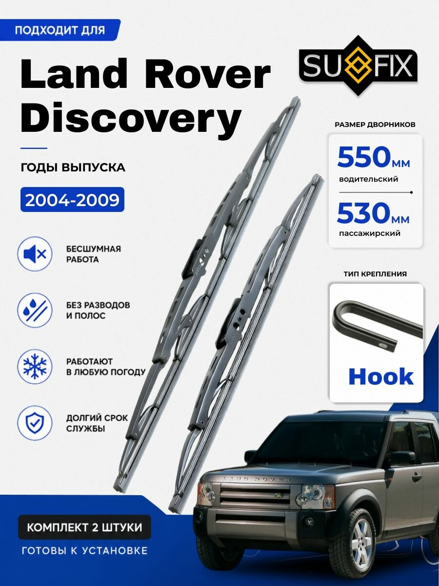 Дворники Land Rover Discovery (3) L319 / Ленд Ровер Дискавери Л319 (2004 - 2009) щетки стеклоочистителя каркасные, комплект 550-530мм, Крючок (Hook / J-Hook), SUFIX