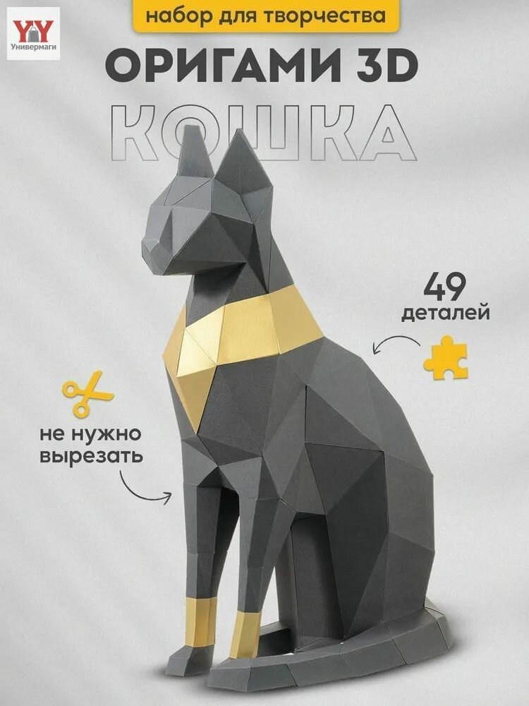 Подарочный набор для творчества бумажный 3д конструктор полигональная модель оригами Кошка Бастет графит полигональное оригами бумажная модель 3д