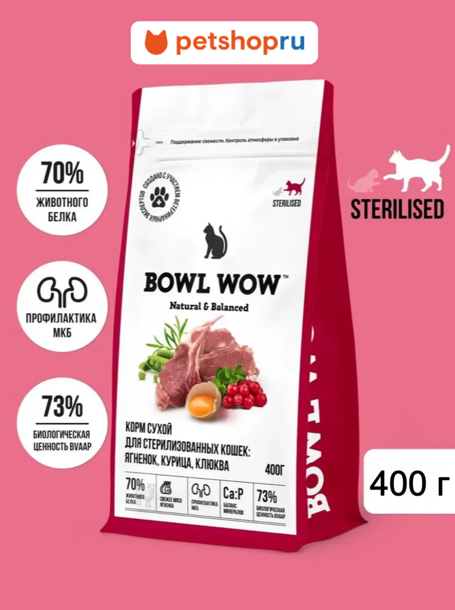 BOWL WOW Сухой корм для стерилизованных кошек с ягненком, курицей и клюквой 400г