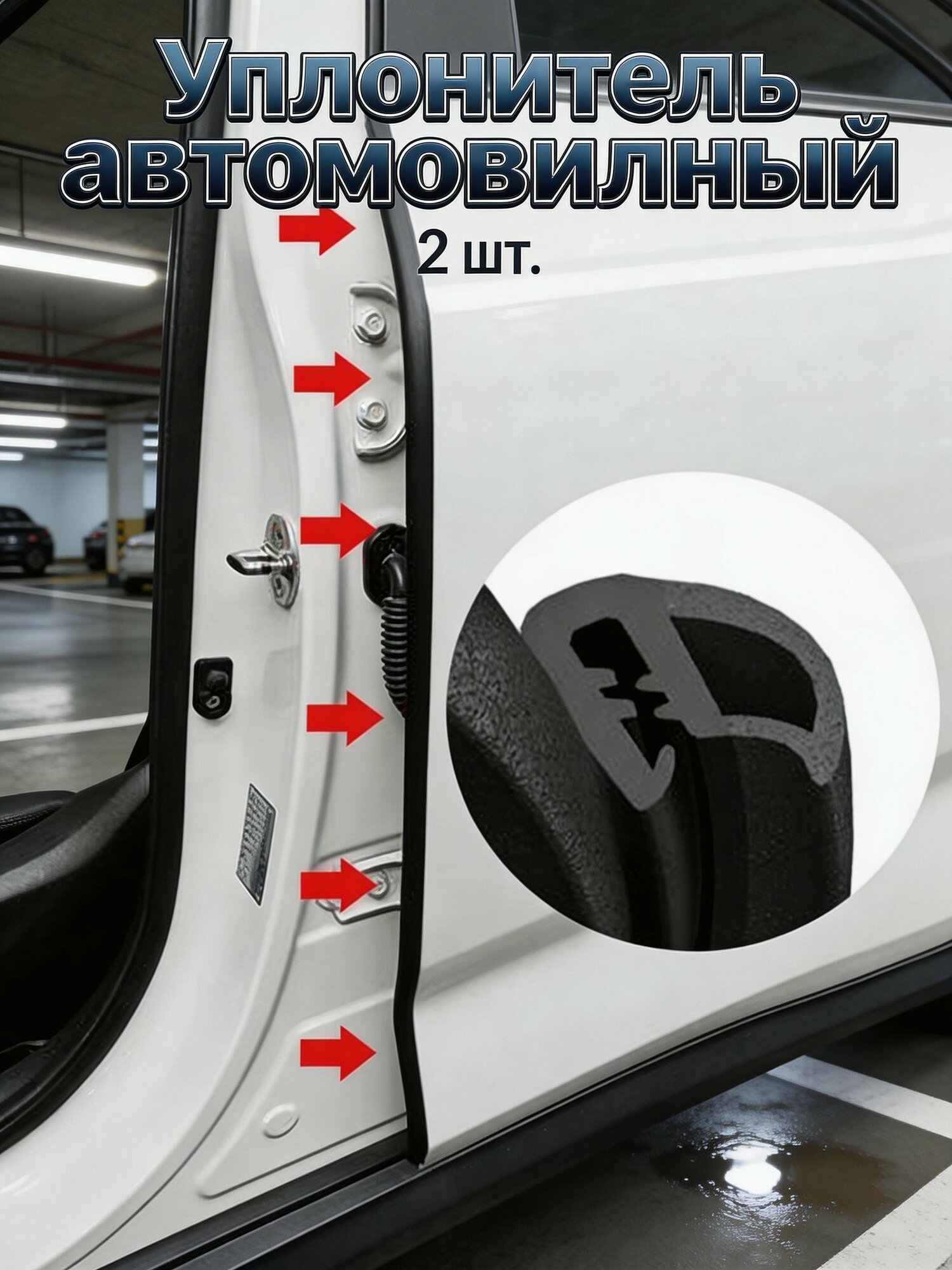 Уплотнитель автомобильный для дверных зазоров, комплект 2 шт для переднего края задней двери и герметизации стыков