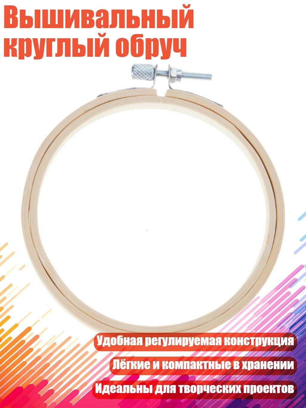 Вышивальный круглый обруч, 4 дюйма