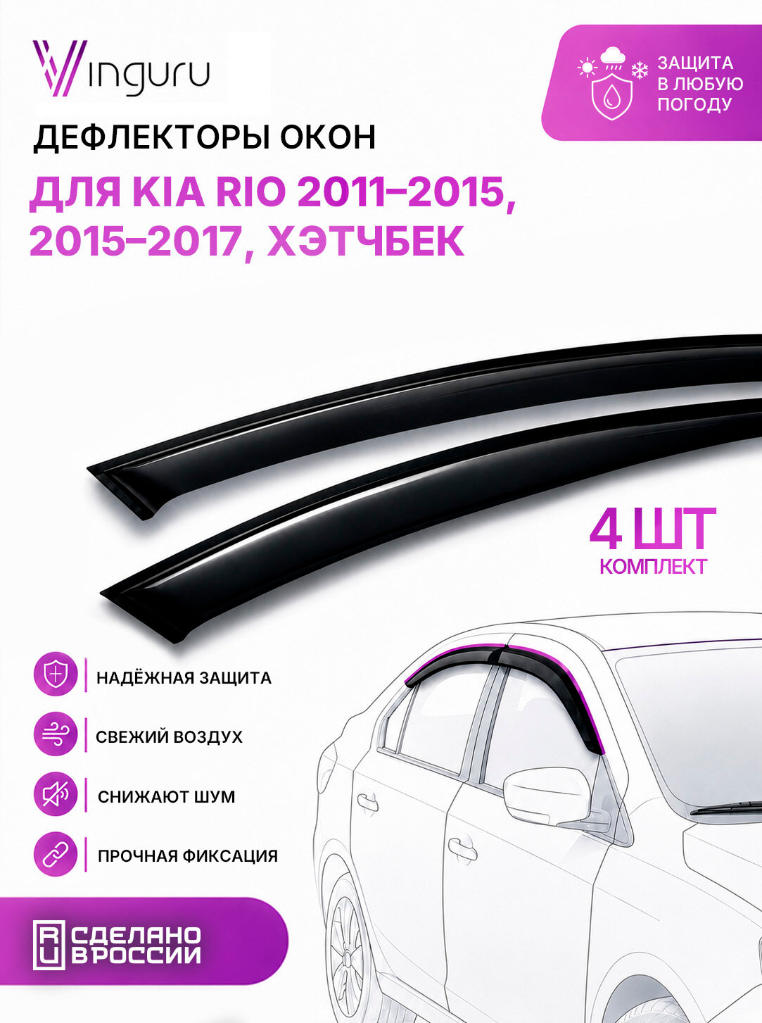 Дефлекторы окон Vinguru KIA Rio 2011-2015, 2015-2017 /хб/накладные/скотч/к-т 4 шт./литьевой поликарбонат / Киа Рио