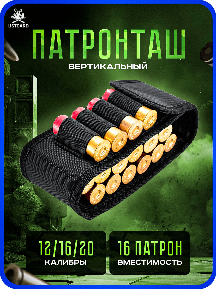 Патронташ 12,16, 20 калибр / Поясной подсумок на 16 патронов