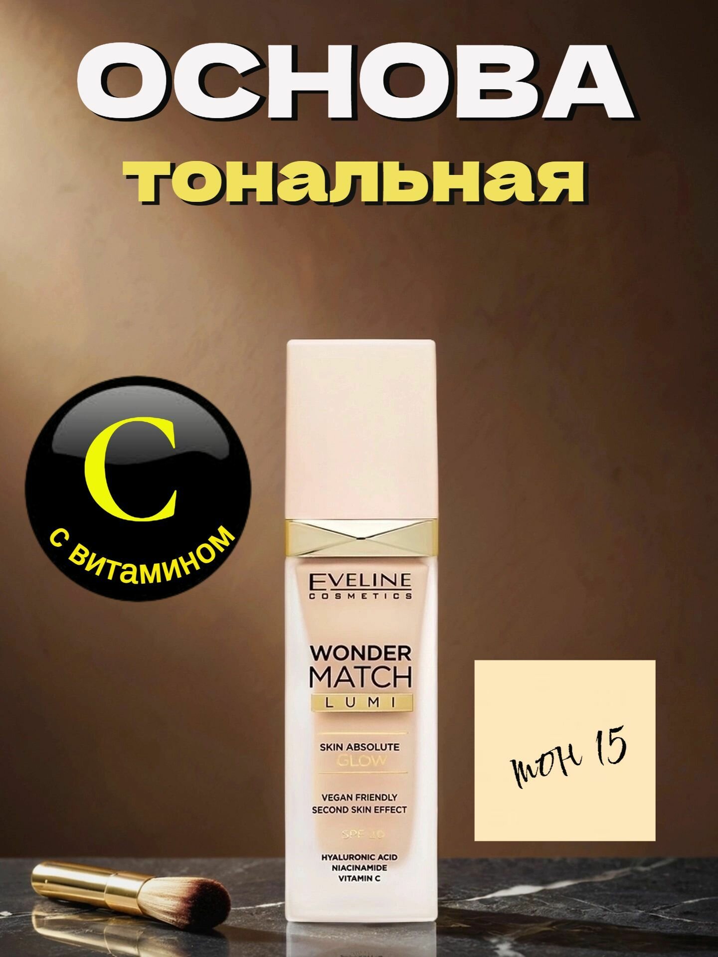 Основа тональная для лица EVELINE (тон 15)