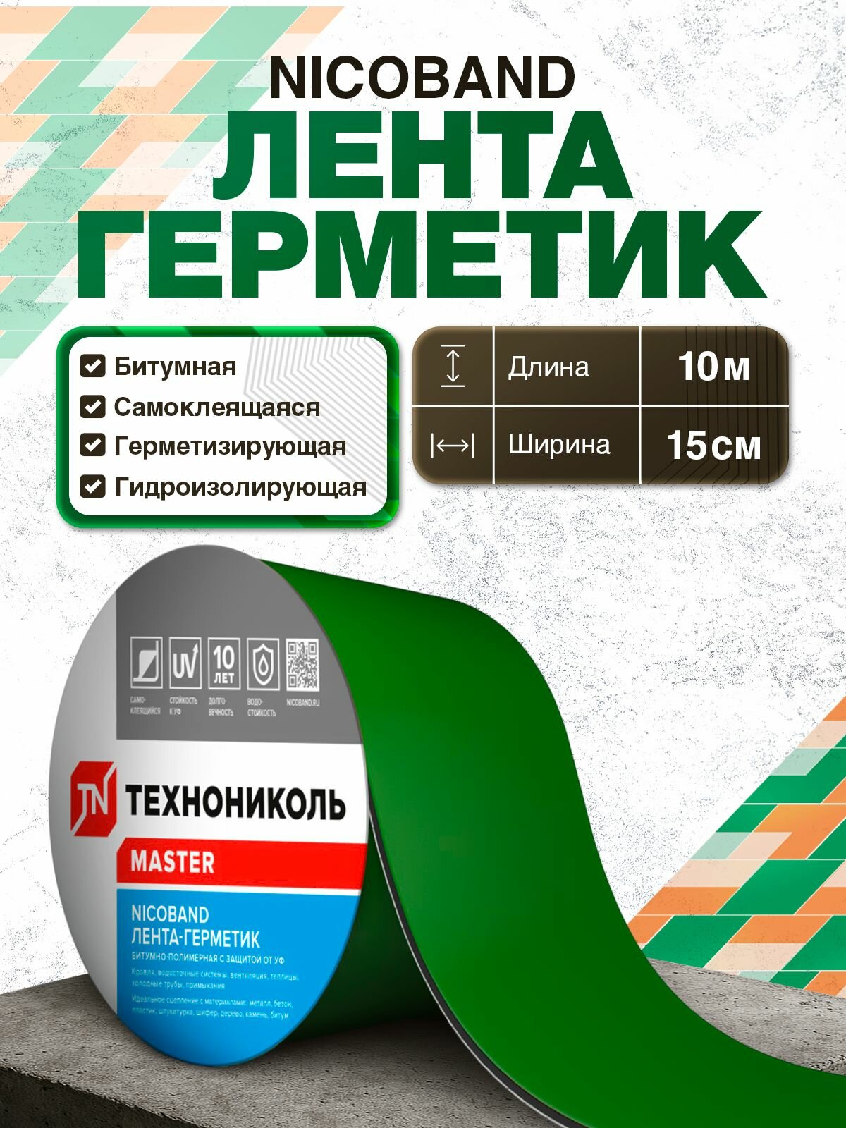 Самоклеящаяся герметизирующая лента NICOBAND, цвет зеленый, длина 10 м, ширина 15 см.