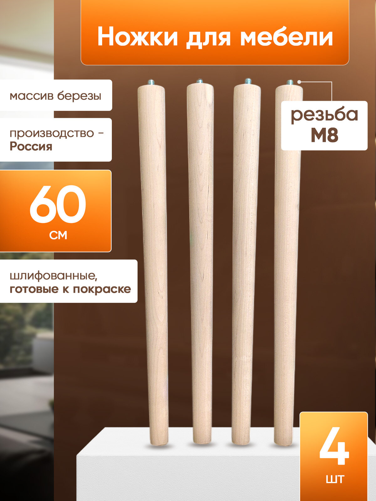 Ножки для стола 4 шт. 60 см. М8