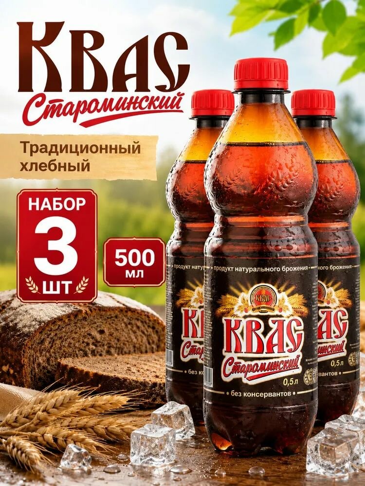 Квас Староминский Традиционный хлебный 500 мл