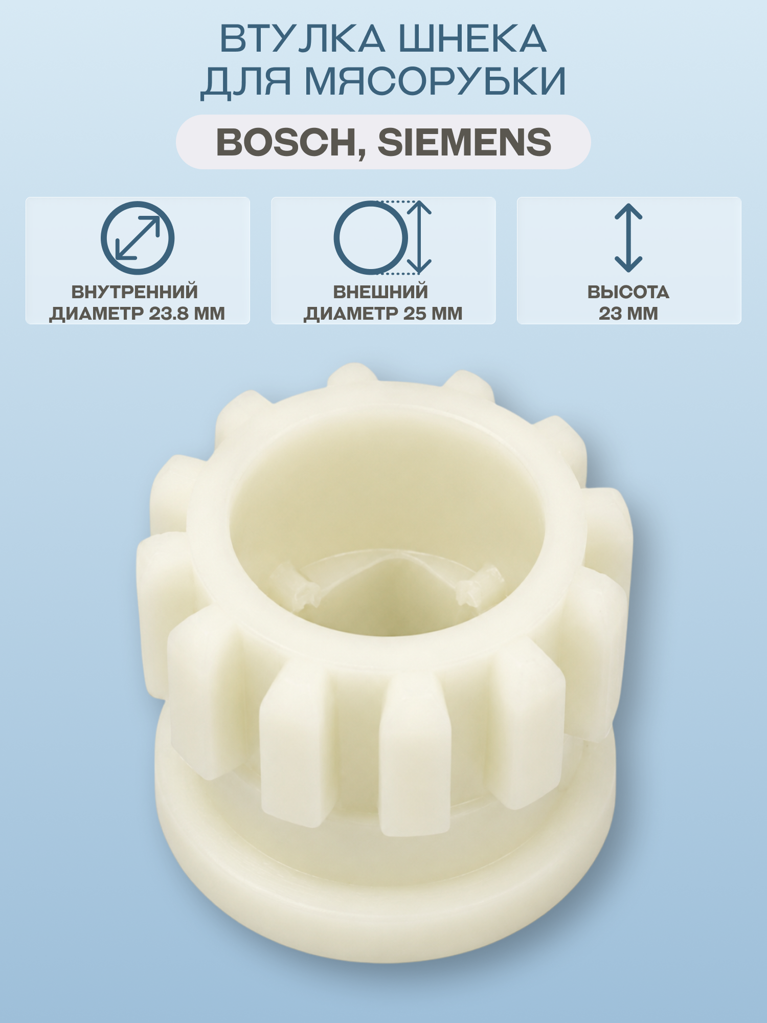 Втулка шнека для мясорубки Bosch, Siemens/99.01-BH