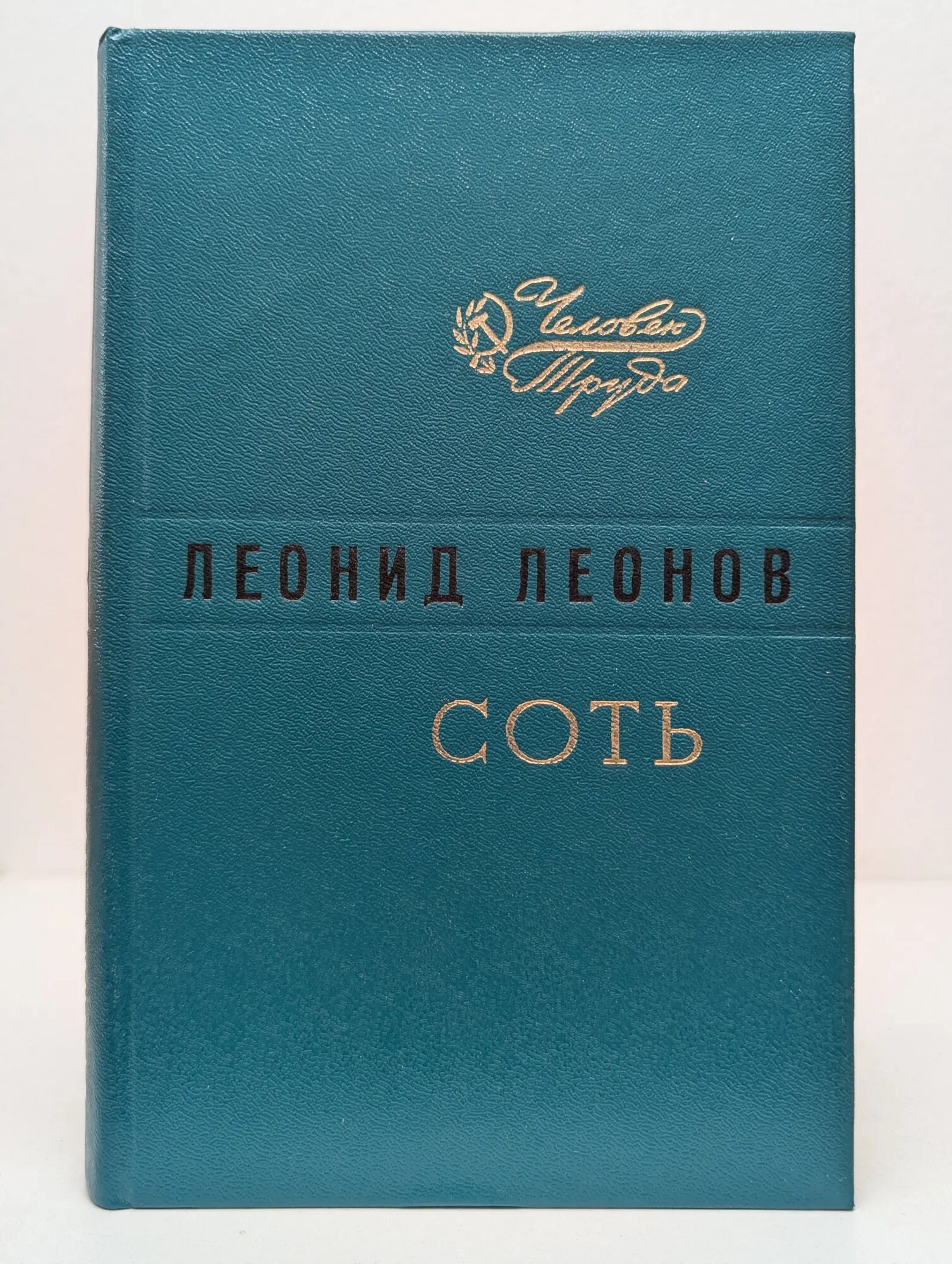 Человек труда. Соть Леонов Леонид Максимович 1975