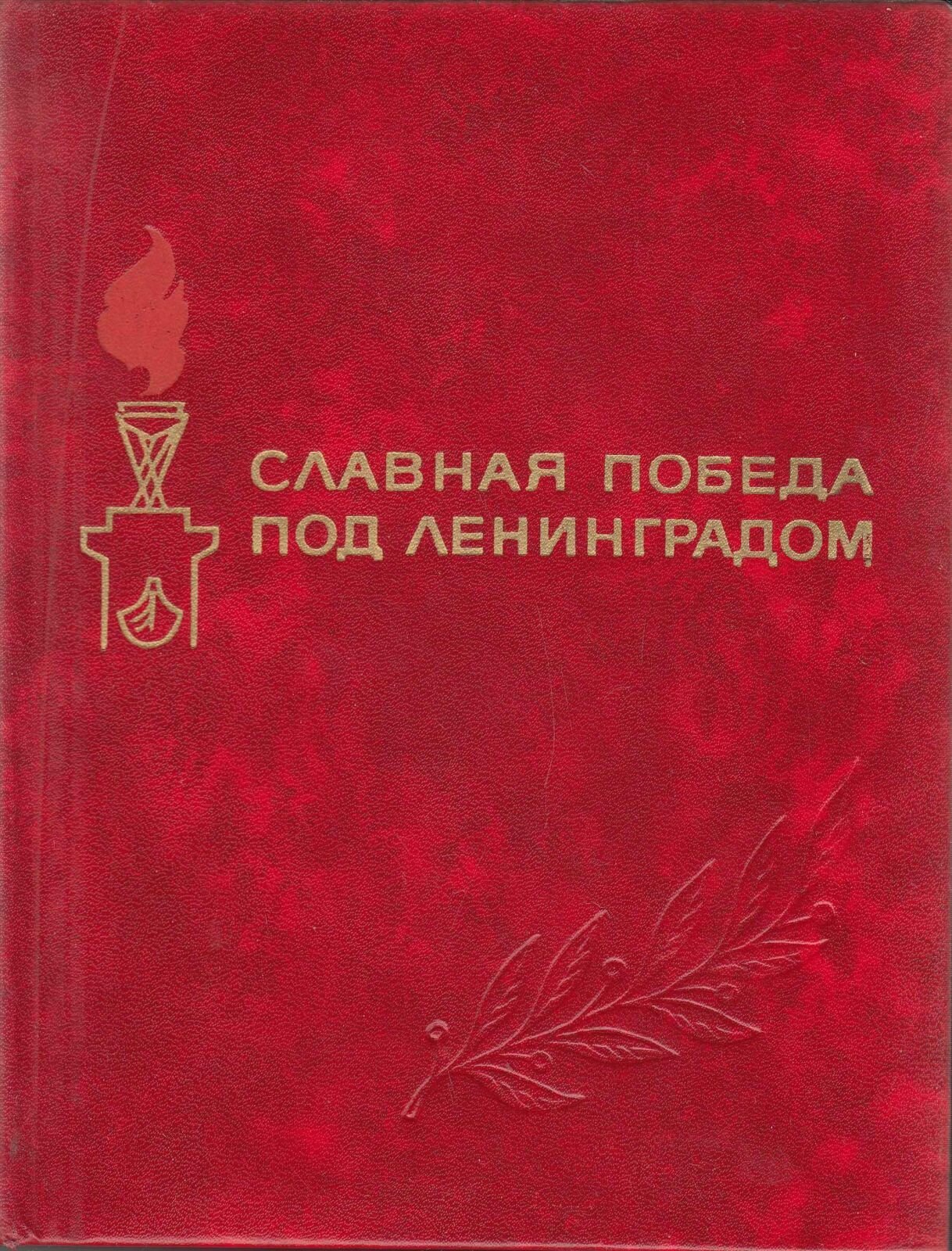 Книга Славная победа под Ленинградом 1976 , Ленинград Твёрдая обл 632 с. С ч/б илл