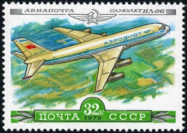 1979-032 Марка СССР Самолет Ил-86 История отечественного авиастроения III O