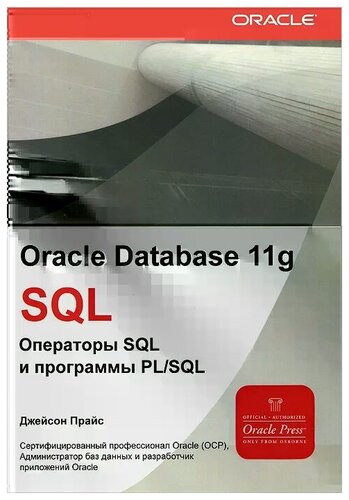Джейсон Прайс "Oracle Database 11g SQL. Операторы SQL и программы PL/SQL" мягкий — купить в ...
