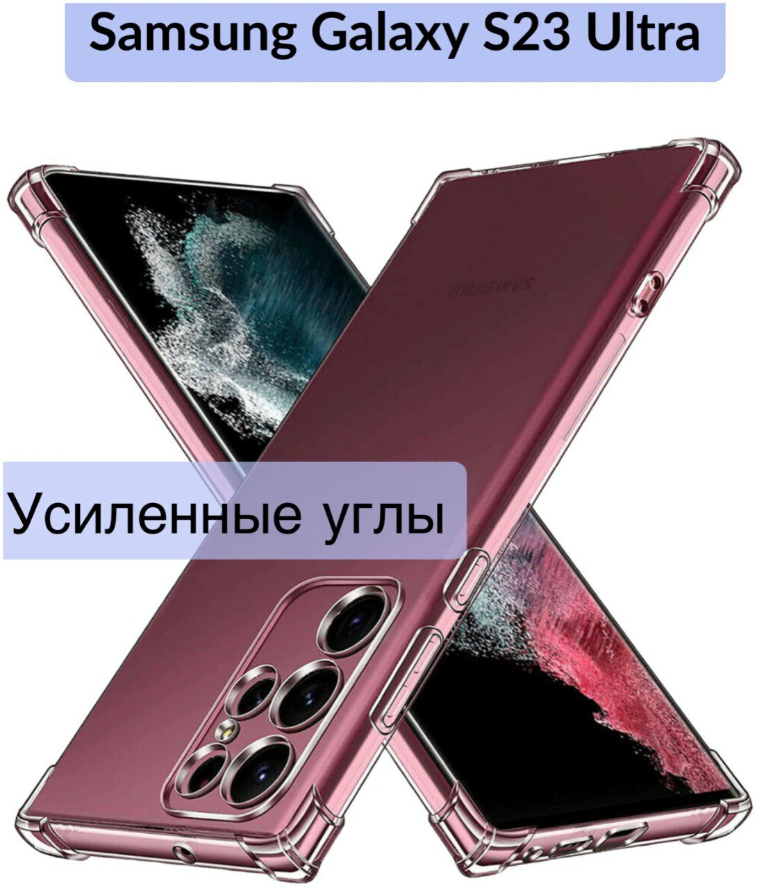 Чехол силиконовый на Samsung Galaxy S23 Ultra ( Самсунг С23 Ультра ) усиленные углы / прозрачный
