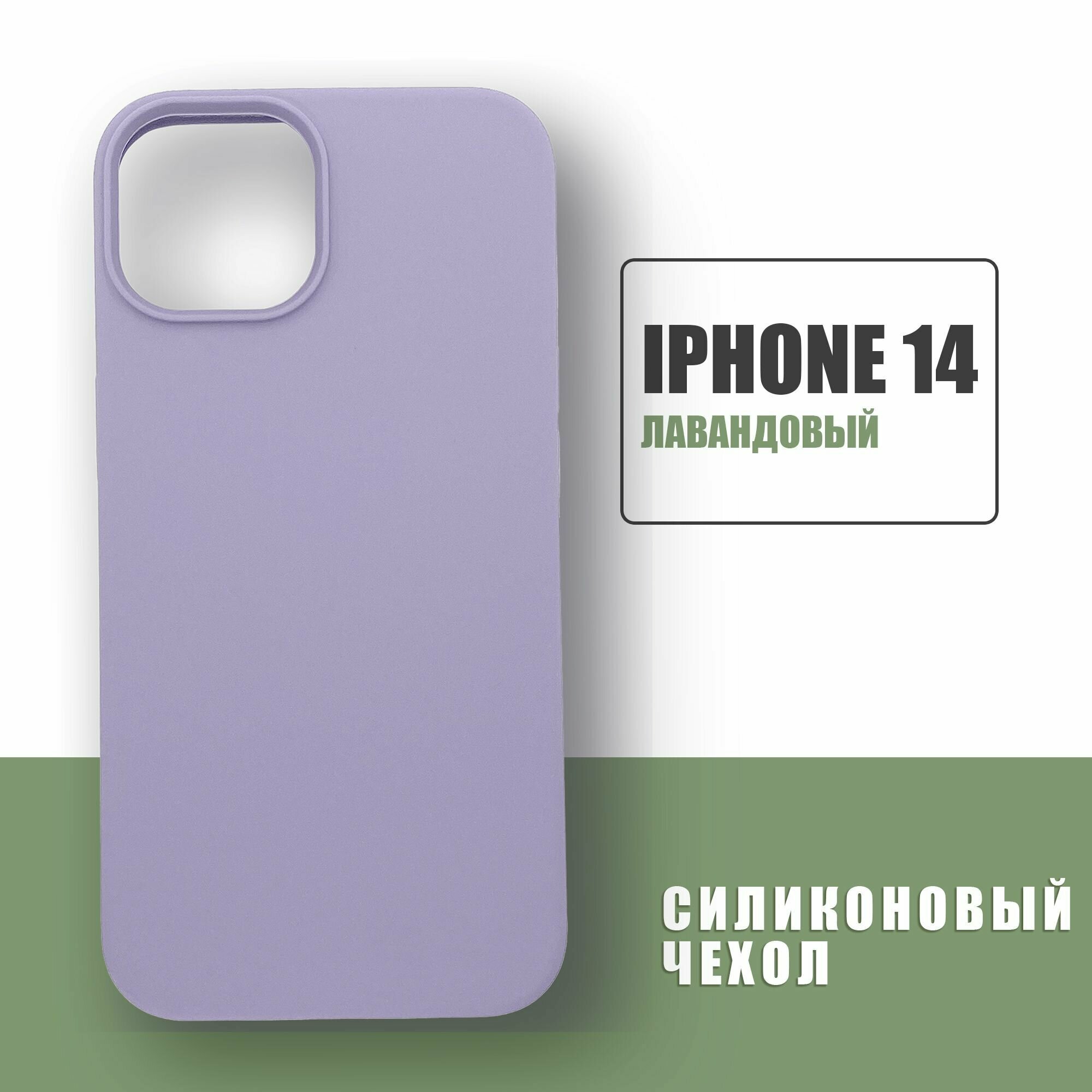 Силиконовый чехол на iPhone 14 / Silicone Case чехол для телефона на Айфон 14 / Лавандовый