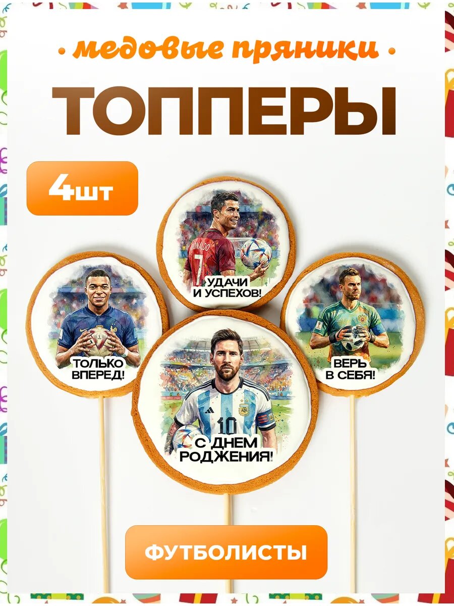 Топпер на торт. Футбол. 4 шт Надписи
