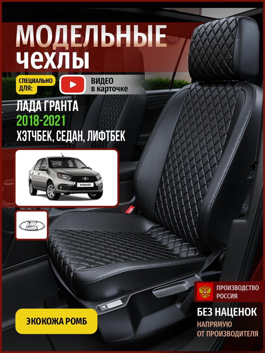 Чехлы Лада Гранта (Lada Гранта) 2018-2024 1 хэтчбек, седан, лифтбек Экокожа с ромбом Черный 4583AV859FT Чехлы. ру