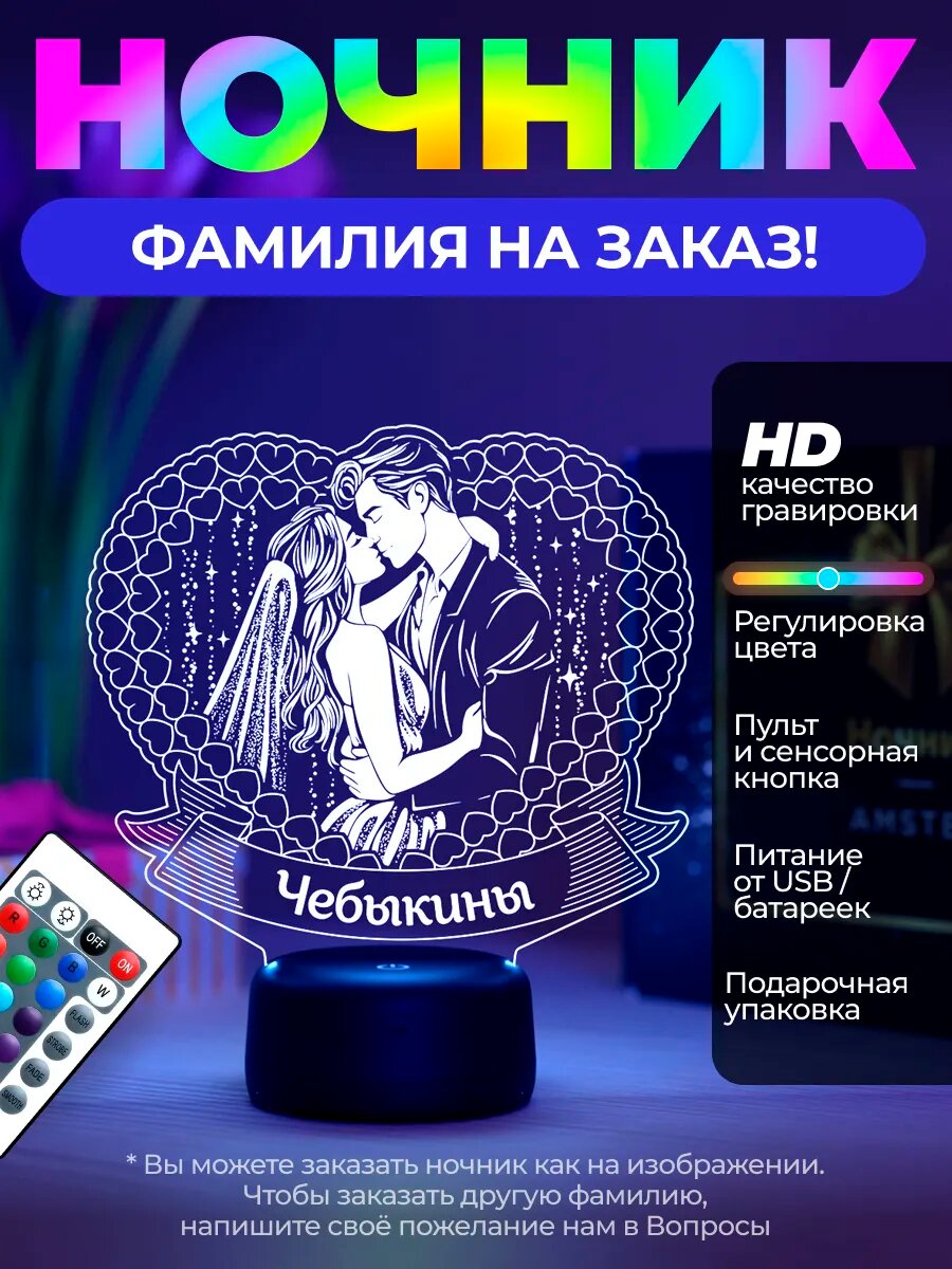 Ночник «Чебыкины» - свадебная пара