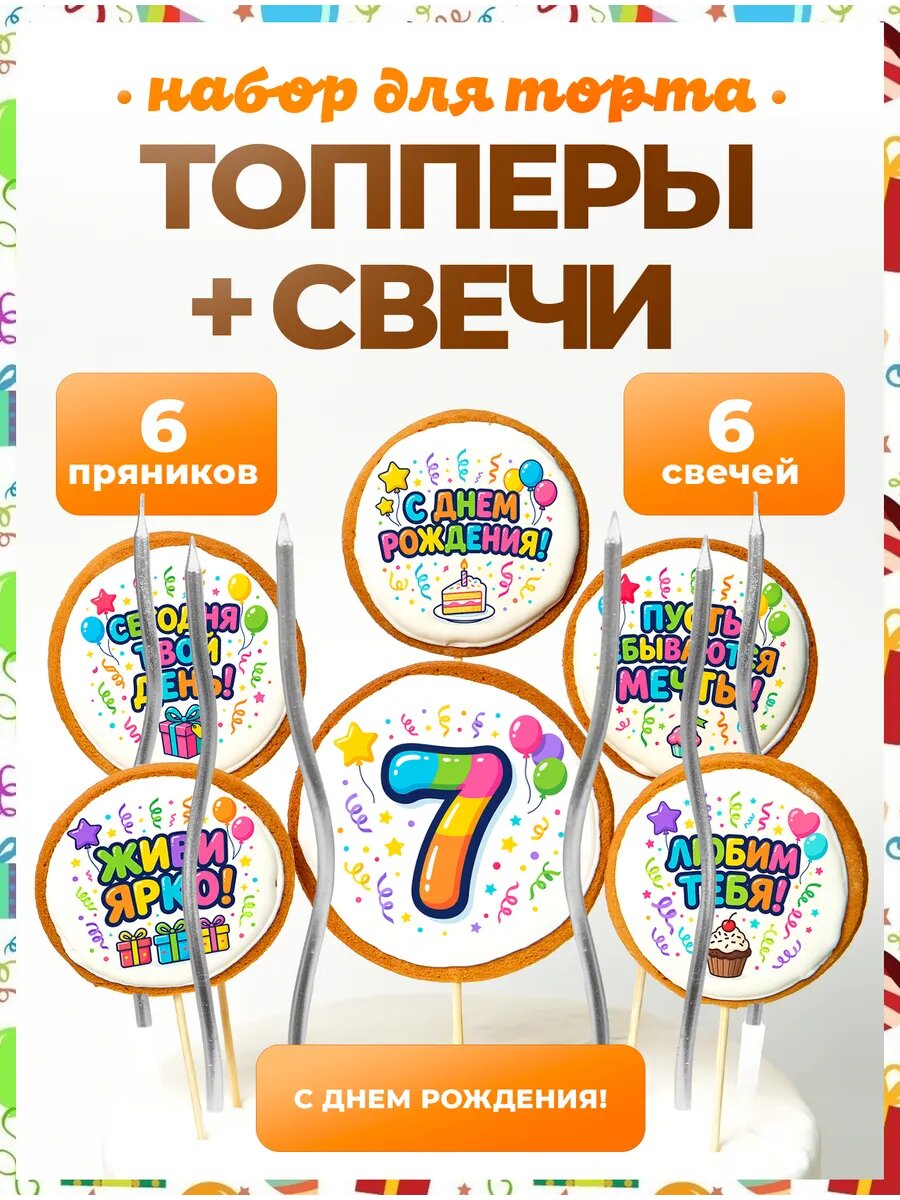 Топпер на торт. Цифра 7. 6 шт + свечи серебро