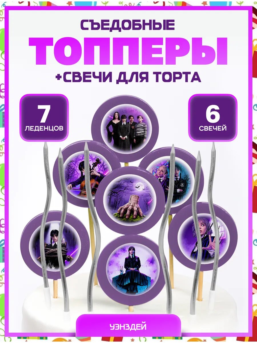 Топпер на торт. Уэнсдей + свечи серебро