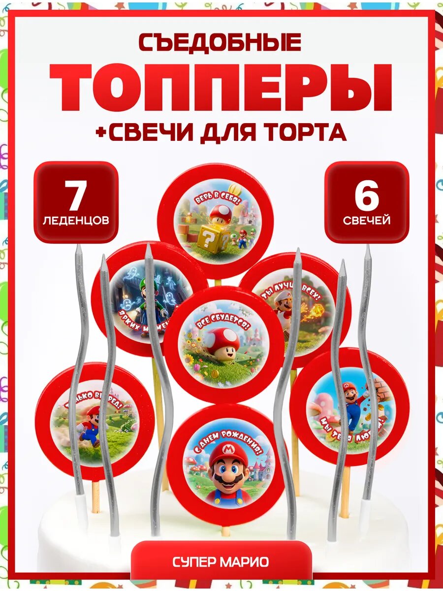 Топпер на торт. Супер Марио. Надписи + свечи серебро