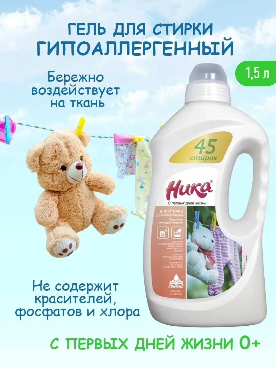 Гель для стирки детского белья 0+ с первых дней жизни 1,5 л