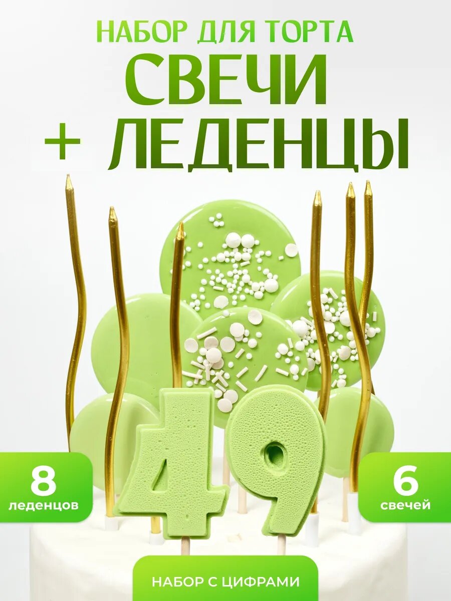 Свечи для торта. Цифра 49