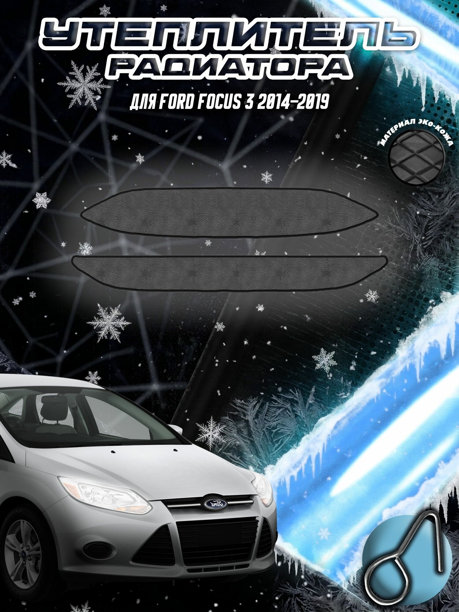 Утеплитель радиатора для Форд Фокус / Ford Focus 3 Рест 2014-2019 Черный без строчки