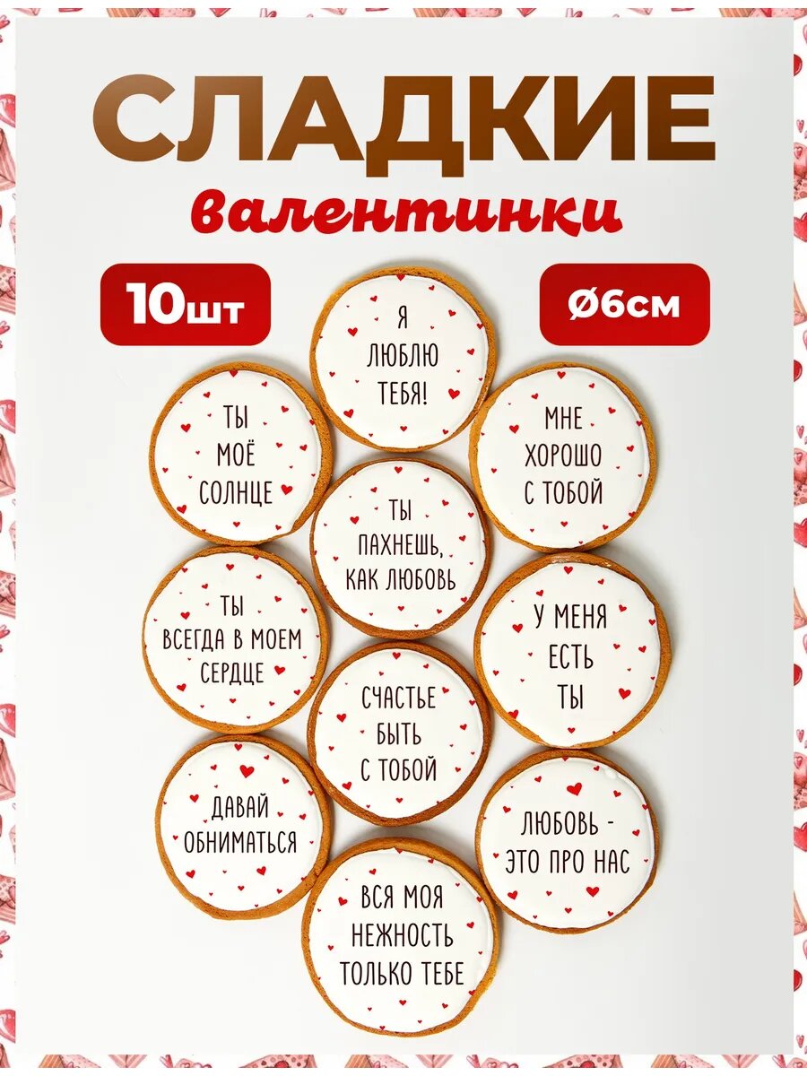 Съедобные валентинки на 14 февраля. Надписи - 6 см