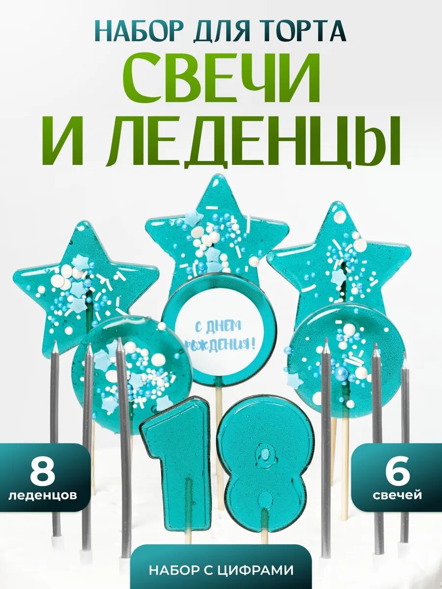 Свечи для торта. Цифра 18