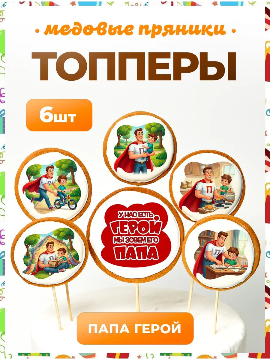 Топпер на торт. Папа герой №2. 6 шт