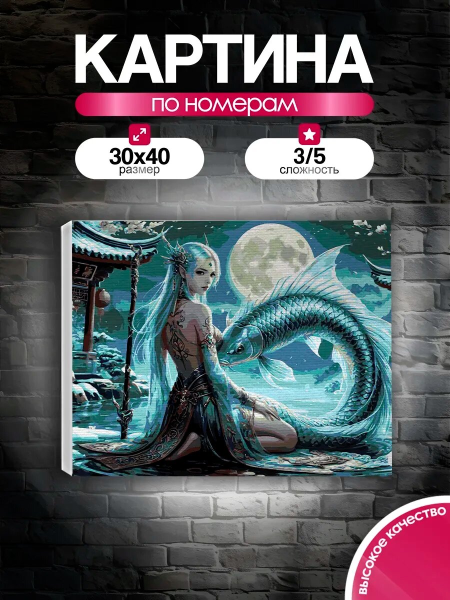 Картина по номерам 30x40 Лунная дева и карп