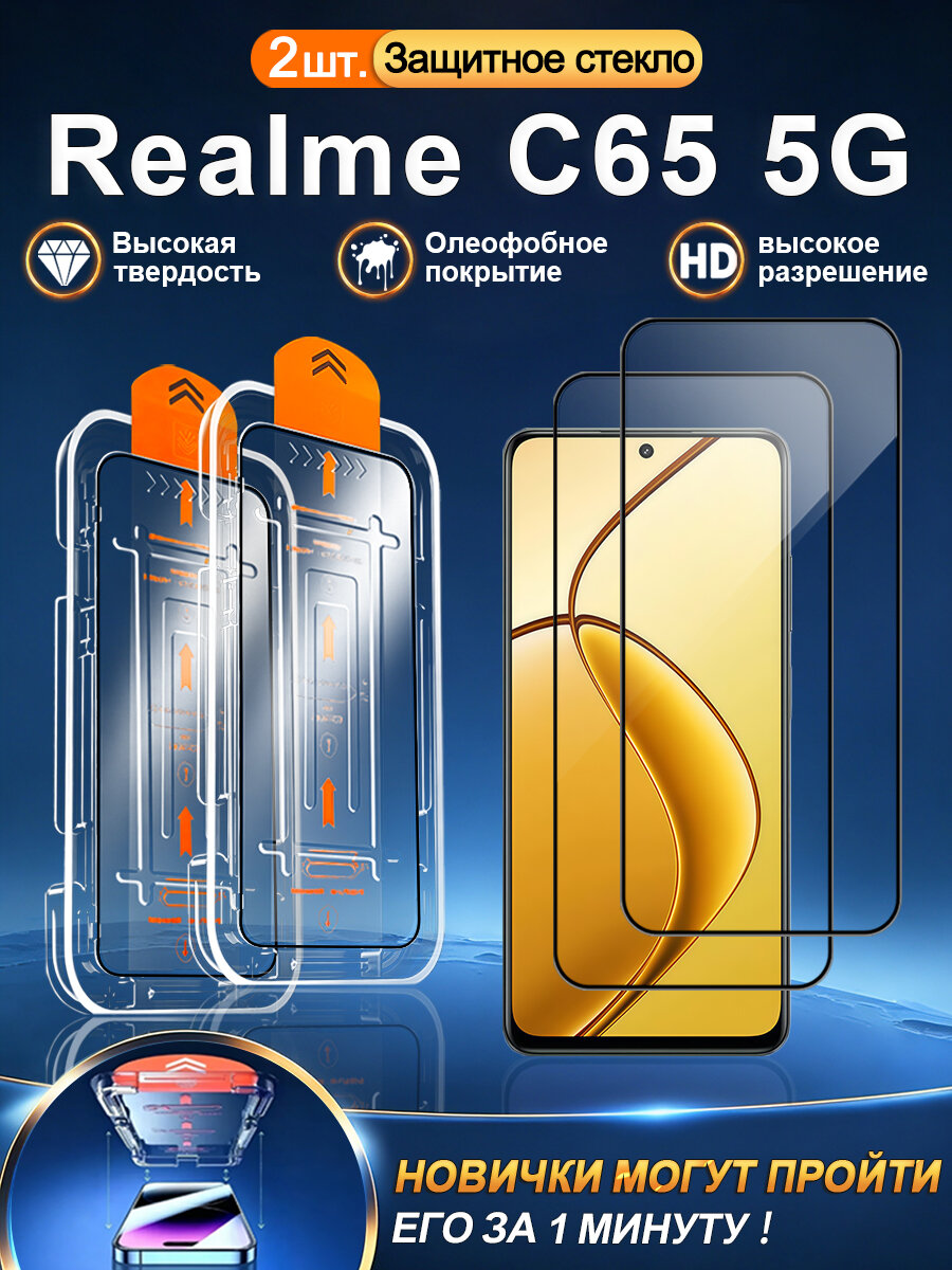 2 шт. Защитное стекло на Realme C65 5G (реалме C65 5G), высокое разрешение + защита от царапин + без пузырьков