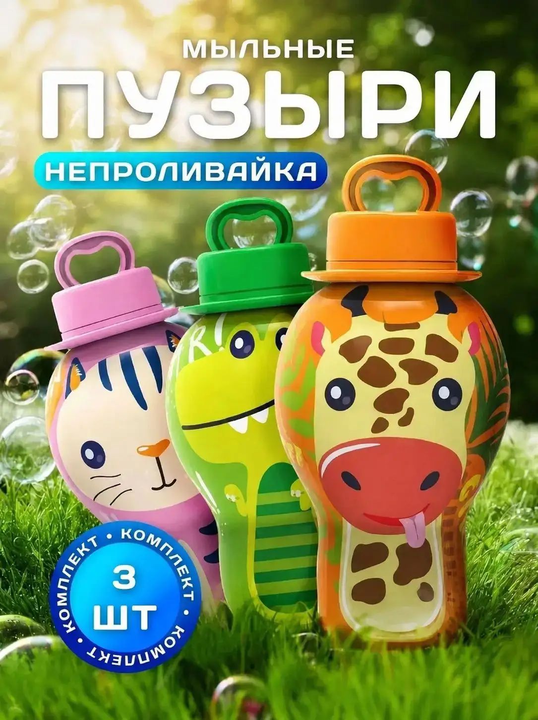 Мыльные пузыри непроливайка, 3 штуки, набор для веселых игр дома и на улице