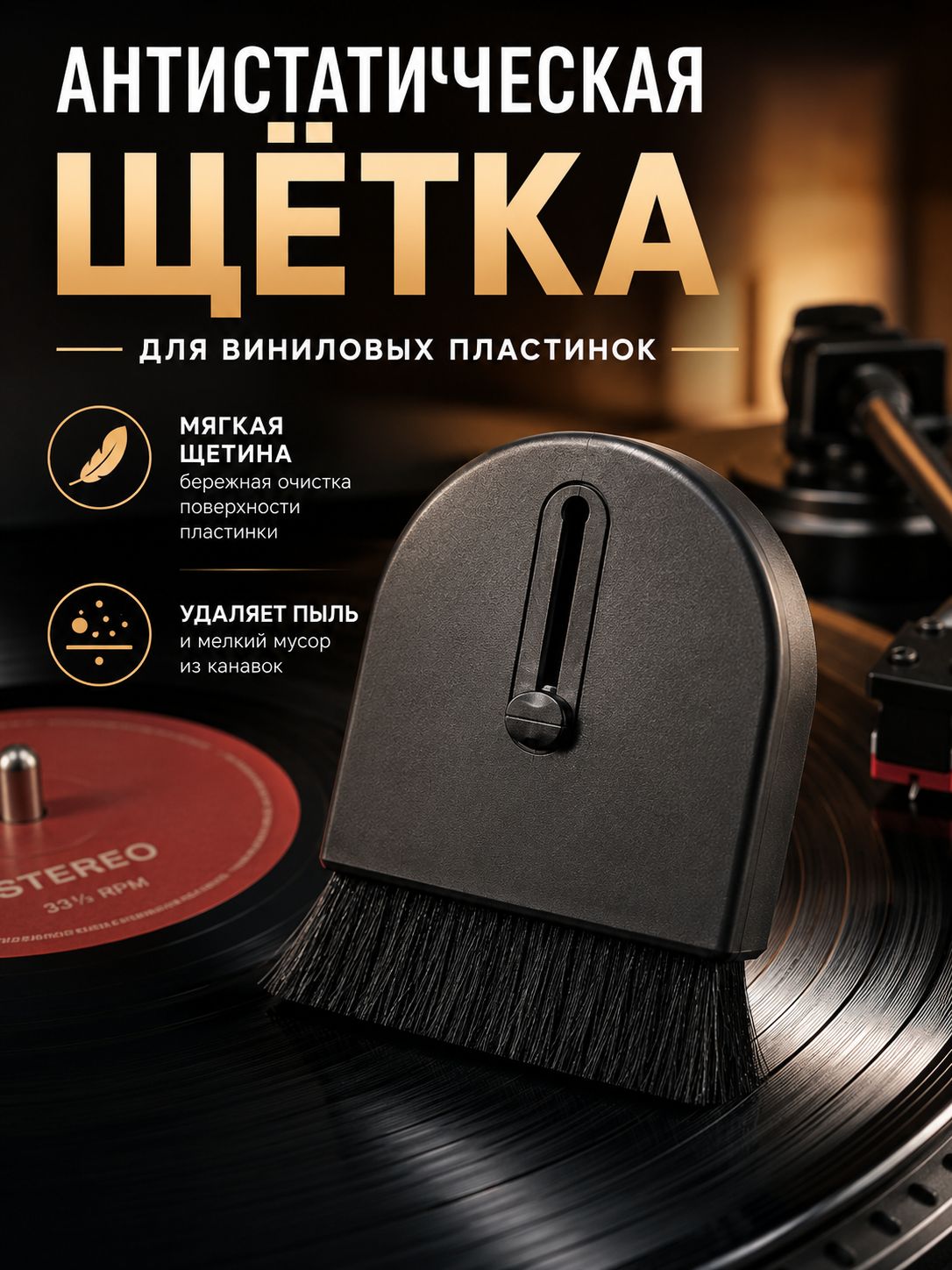 Щётка для чистки виниловых пластинок. Щетка для чистки клавиатуры.
