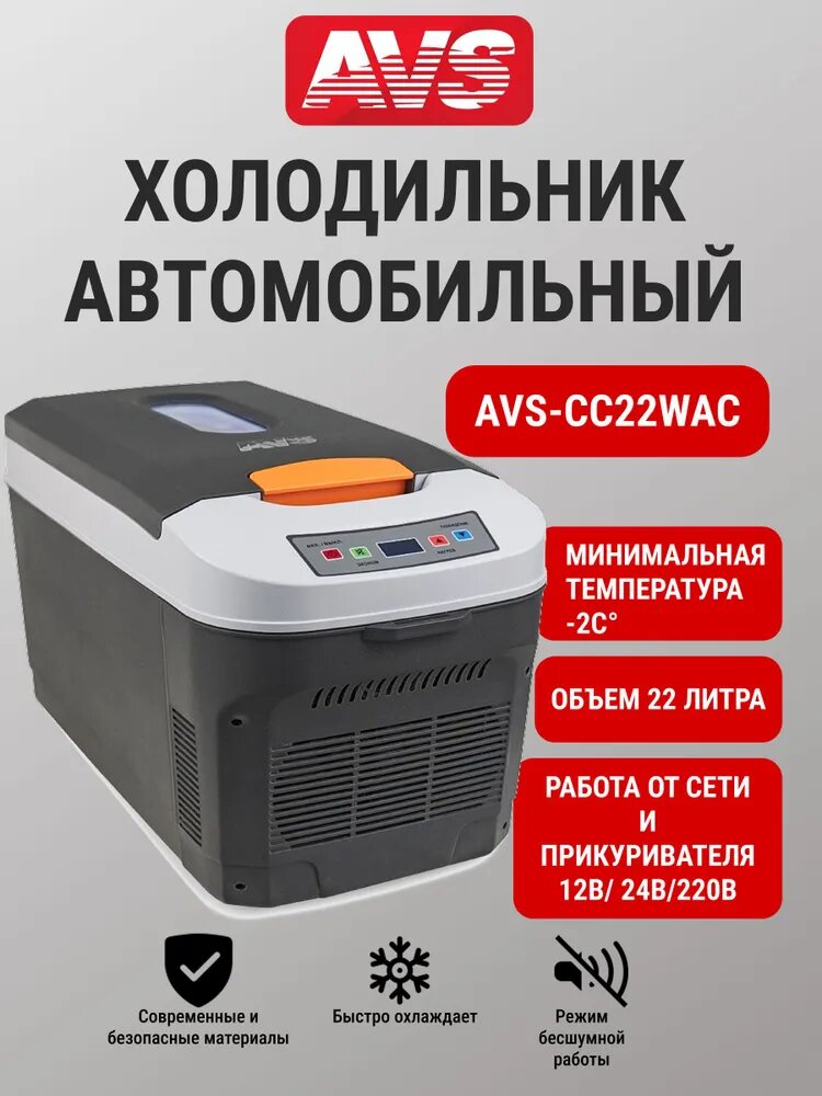 Холодильник автомобильный AVS CC-22WAC, 22л, 12V/24V/220V 22 л