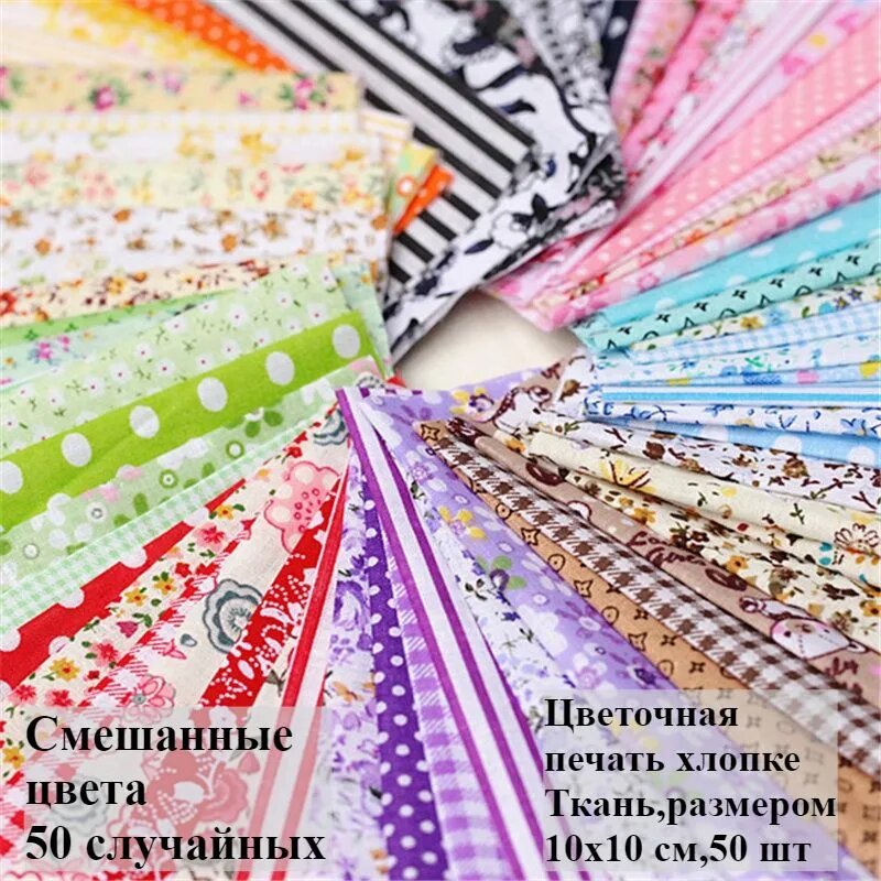 Цветочная печать хлопке Ткань, размером 10х10 см,50 шт