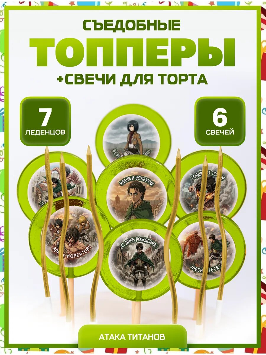 Топпер на торт. Атака титанов. Надписи + свечи золото