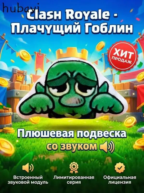 Звуковой брелок 'Clash Royale' с эмоциями 1 шт