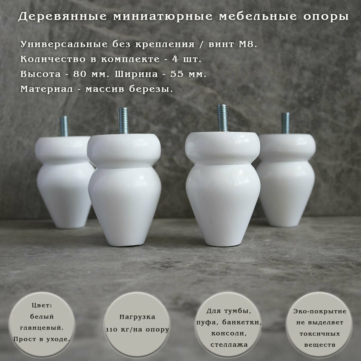 Деревянные мебельные опоры / высота 80 мм / комплект 4 штуки