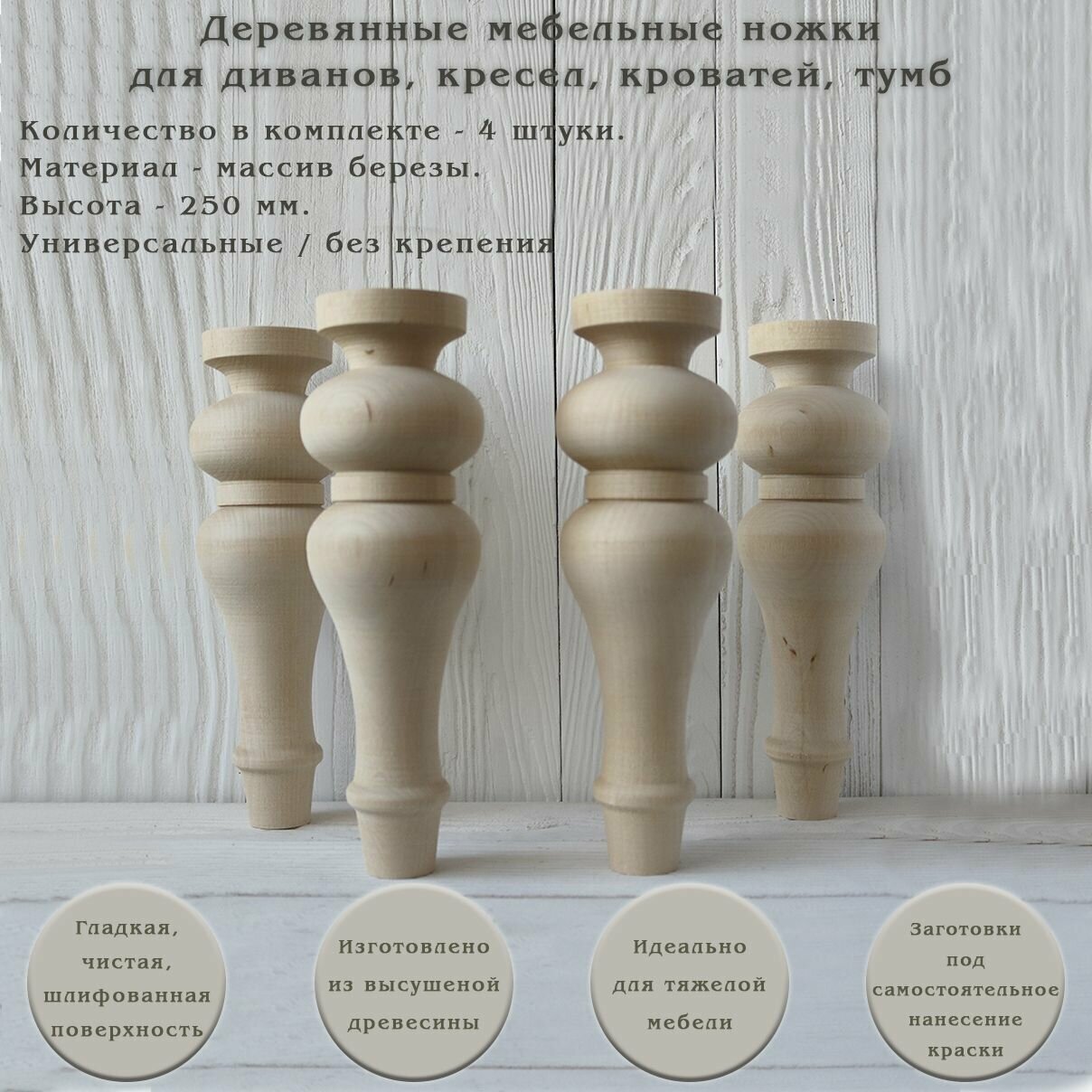 Деревянные мебельные ножки для дивана, кровати, шкафа, кресла / высота 250 мм / комплект 4 штуки