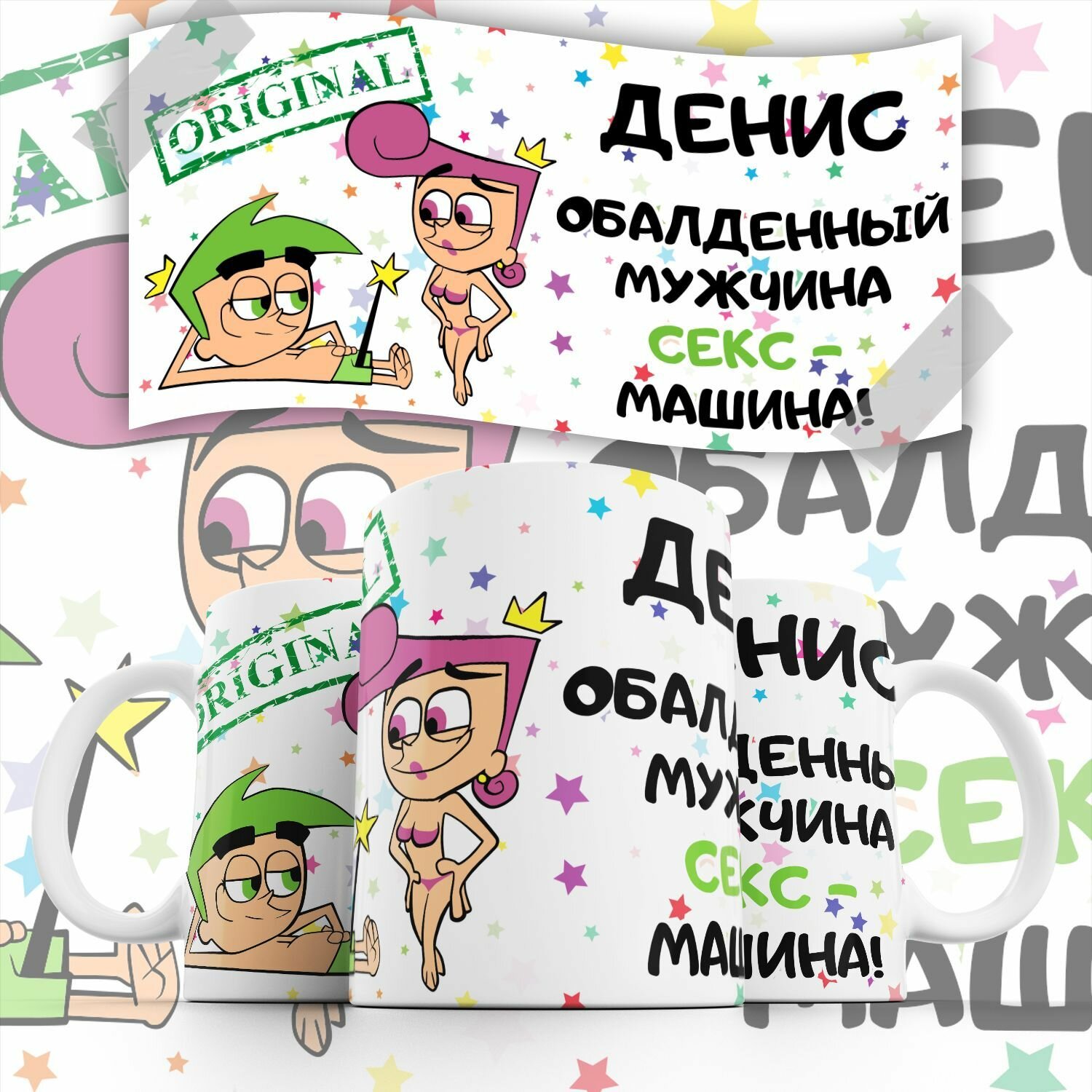 Кружка "С именем, Денис обалденный мужчина, секс - машина!"PrintMania 330мл