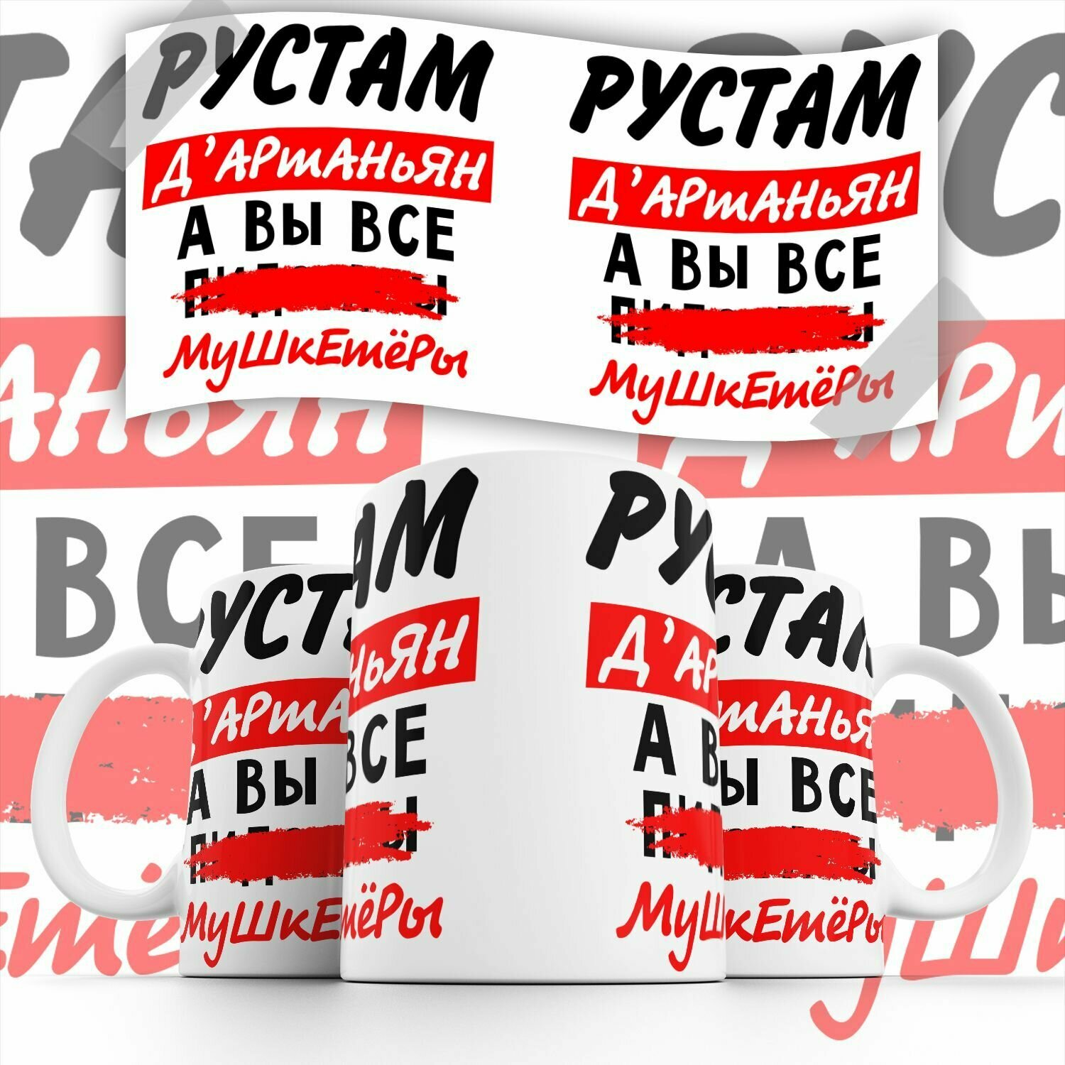 Кружка "С именем, Рустам Д'артаньян, а вы все мушкетёры"PrintMania 330мл