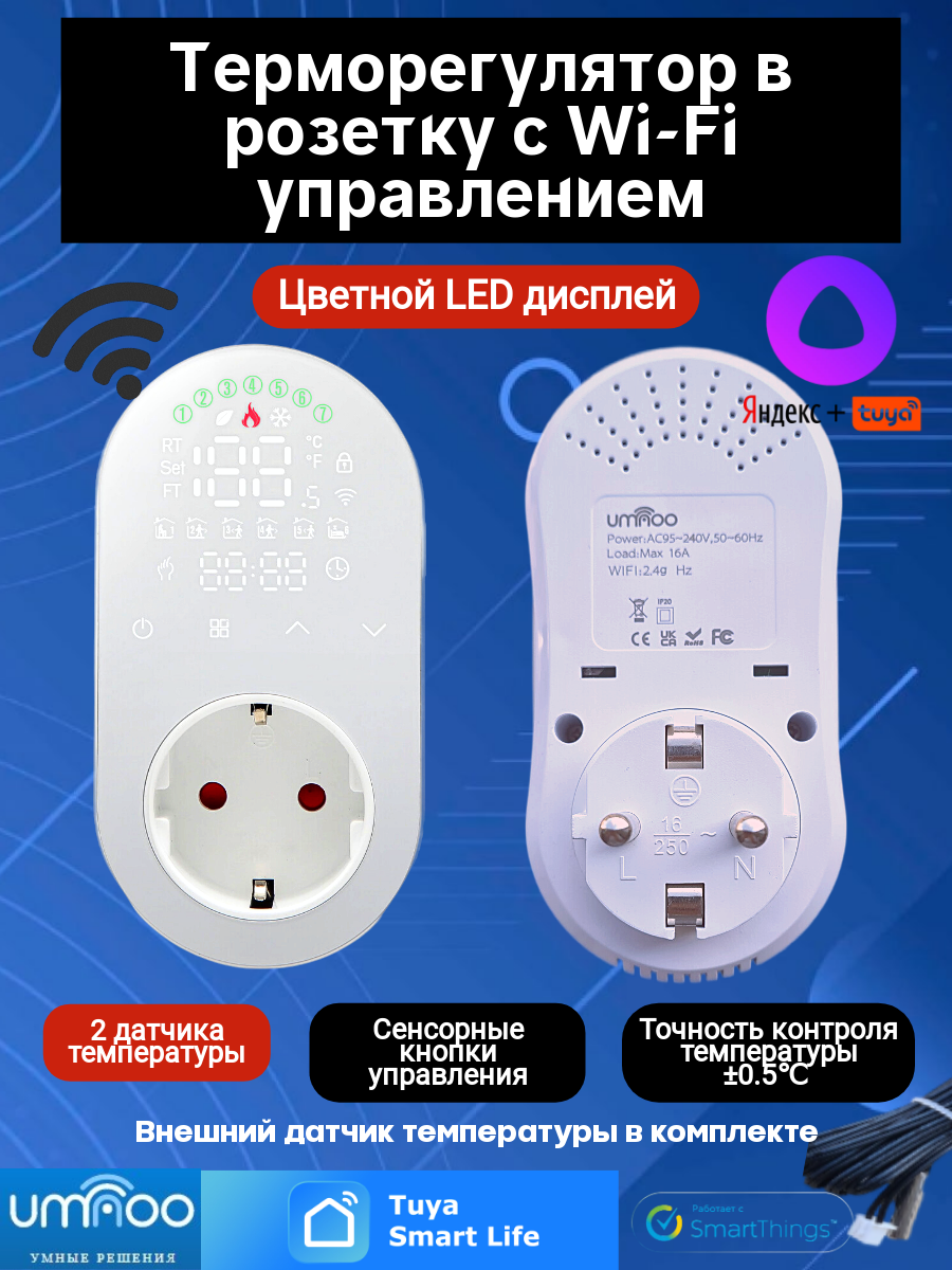 Умный терморегулятор в розетку с датчиком температуры и LED дисплеем на 16А, Wi-fi | Smart Life + Алиса | Белый
