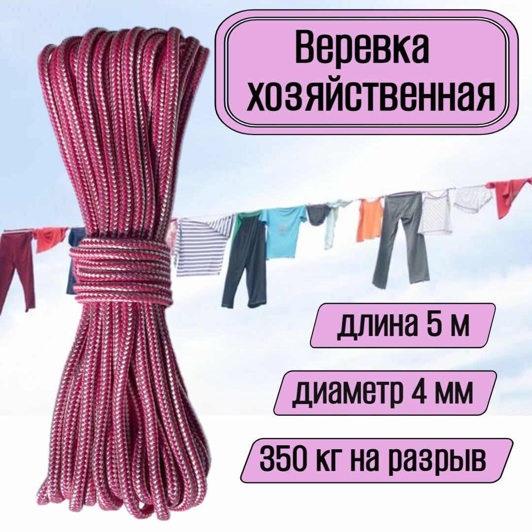 Веревка бельевая, хозяйственная, универсальная, 4 мм розовая 5 метров