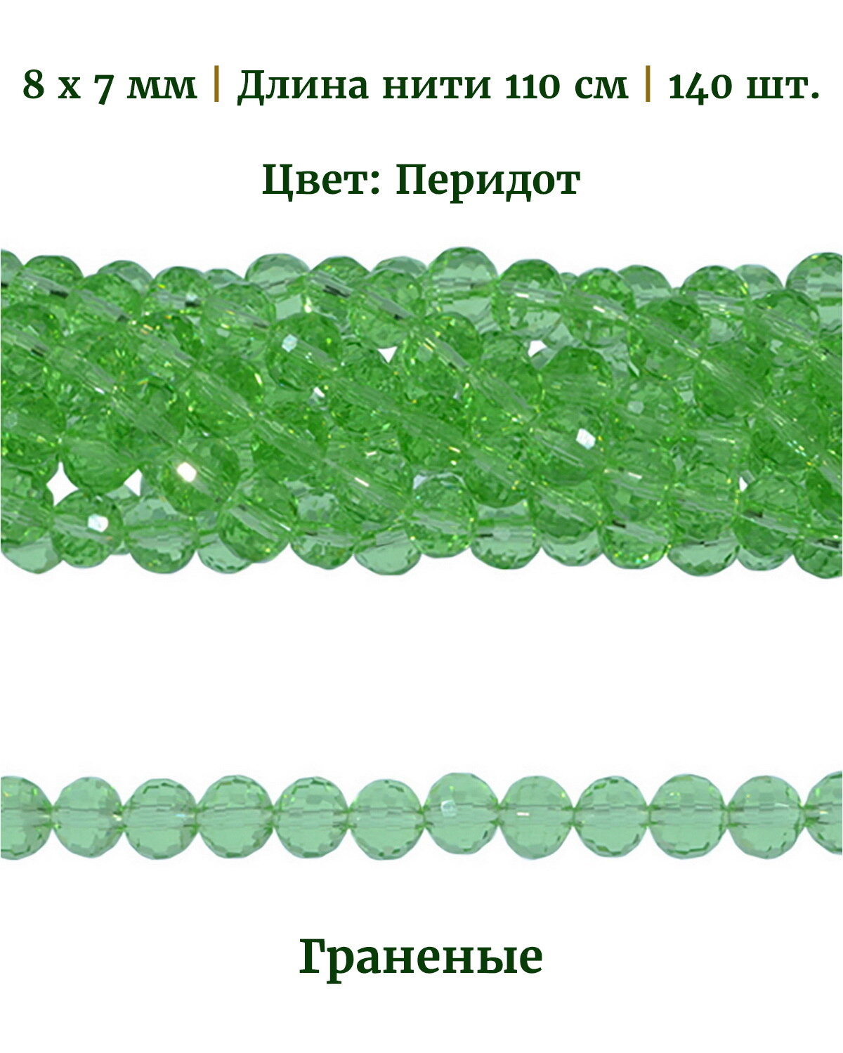 Бусины стеклянные граненые круглые, размер бусин 8х7 мм, цвет перидот, длина нити 110 см, 140 шт.