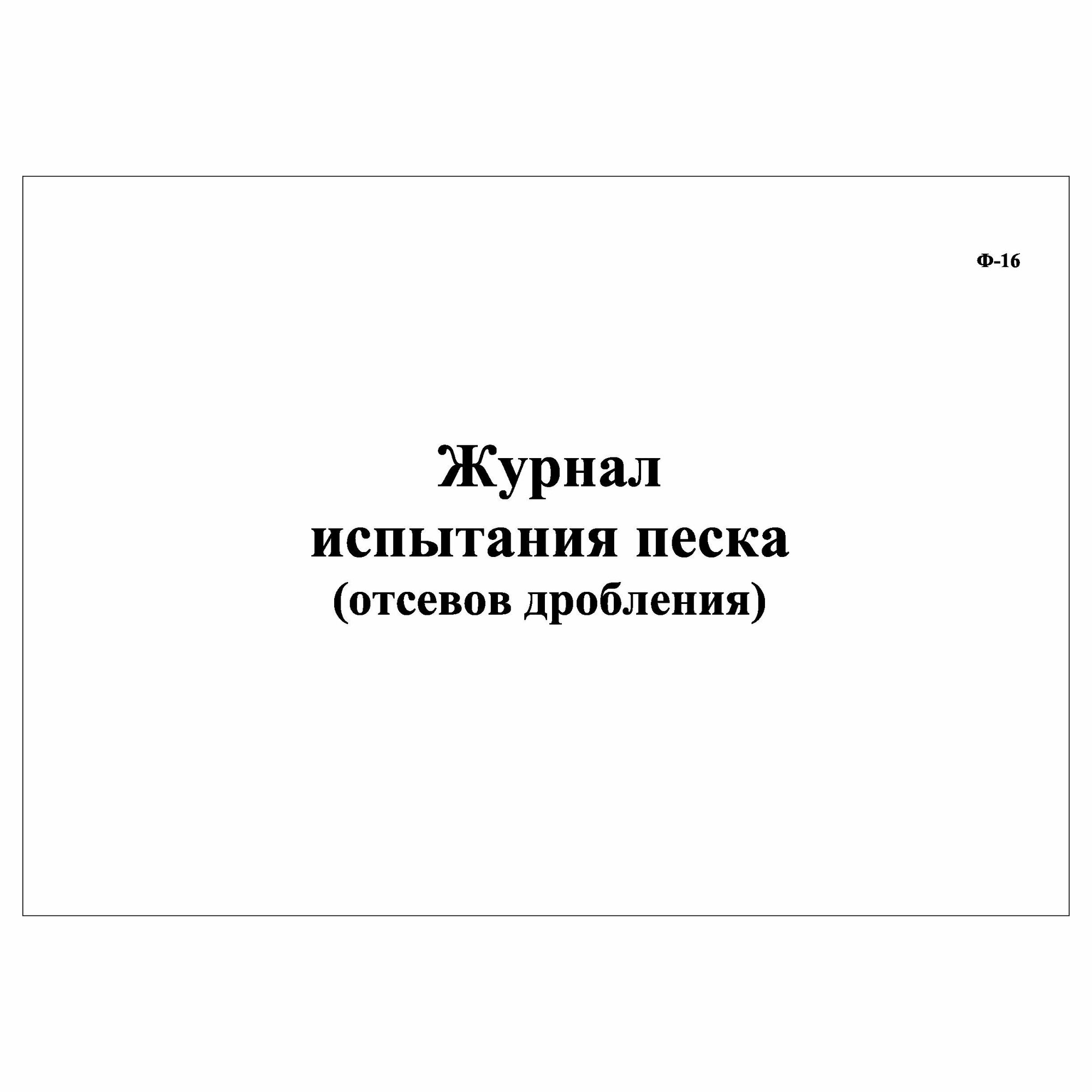 (5 шт.), Журнал испытания песка (отсевов дробления) (20 лист, полист. нумерация)