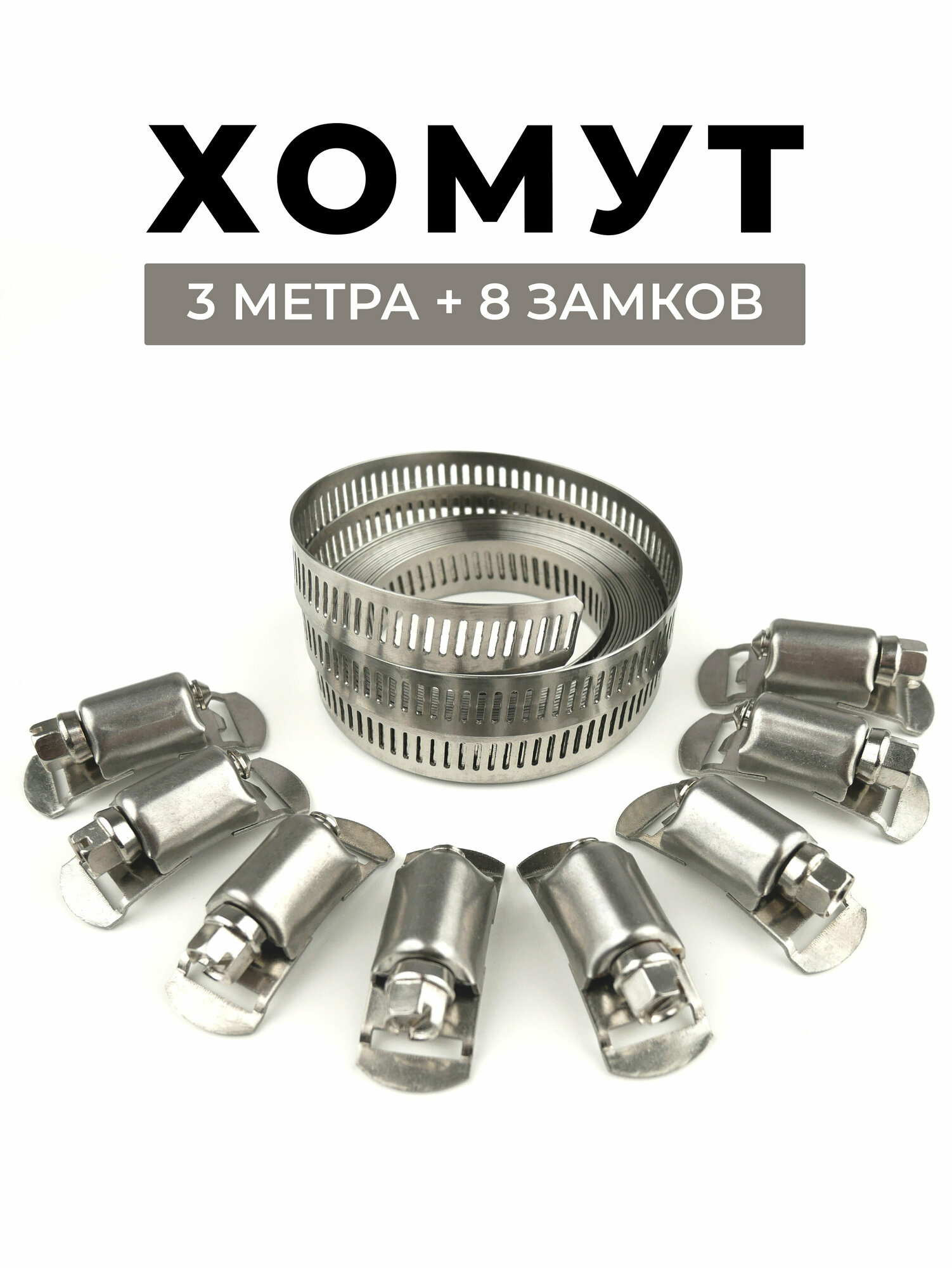 Хомут универсальный из нержавеющей стали, 3м х 12,7мм, 8 замков
