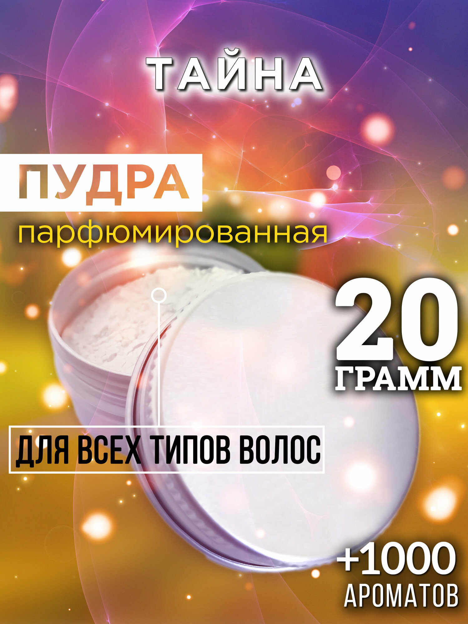 Тайна - пудра для волос Аурасо, для создания быстрого прикорневого объема, универсальная, парфюмированная, натуральная, унисекс, 20 гр